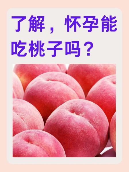 孕妇晚期可以吃桃子吗_桃子对胎儿影响-第1张图片-山城妙识
