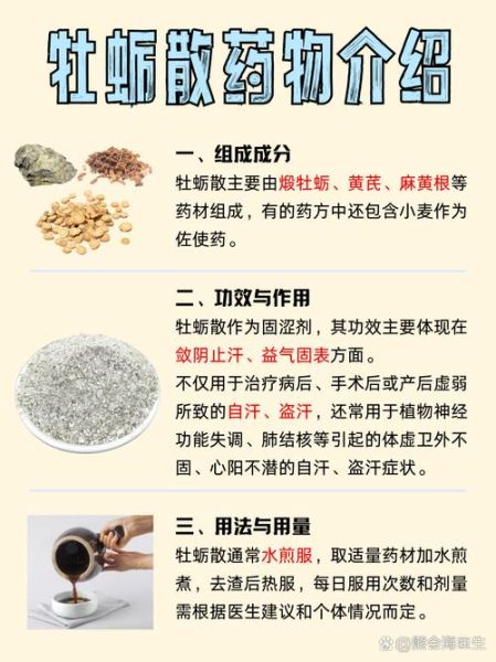 牡蛎散的功效与作用_牡蛎散的组成是什么-第3张图片-山城妙识