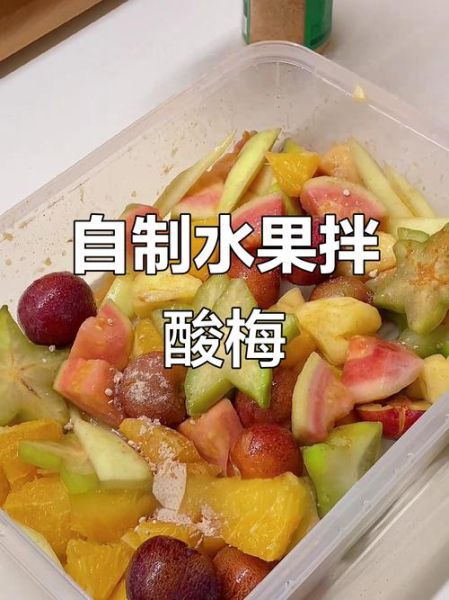 酸梅粉拌水果怎么做_酸梅粉拌水果好吃吗-第2张图片-山城妙识