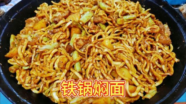 铁锅焖面怎么做才好吃_铁锅焖面用什么面条最好-第2张图片-山城妙识