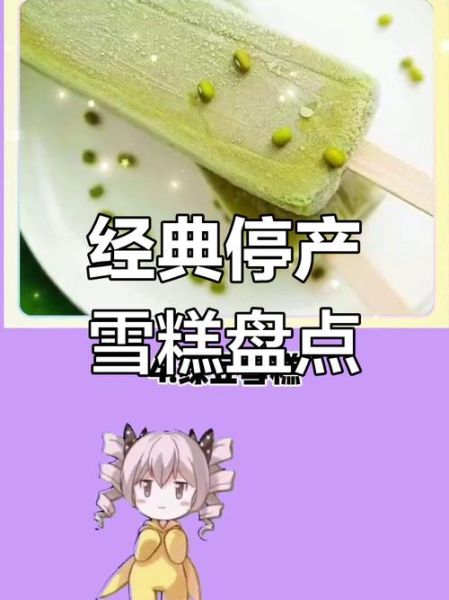 停产雪糕有哪些_还能买到吗-第2张图片-山城妙识