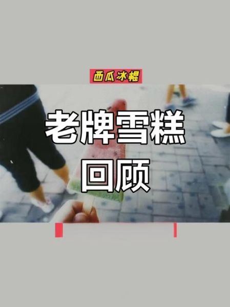 停产雪糕有哪些_还能买到吗-第1张图片-山城妙识