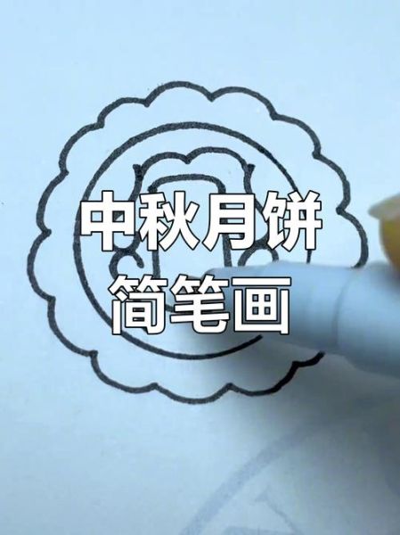 月饼怎么画_月饼简笔画步骤-第3张图片-山城妙识