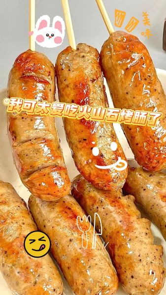 火山石烤肠怎么做_火山石烤肠要烤多久-第1张图片-山城妙识