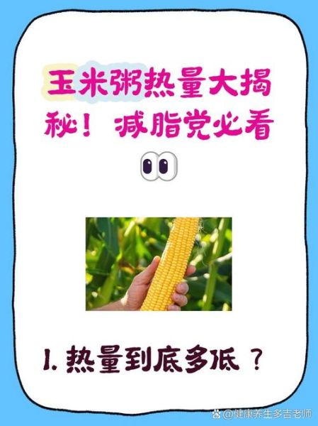 玉米热量高还是米饭_减肥吃哪个更好-第3张图片-山城妙识