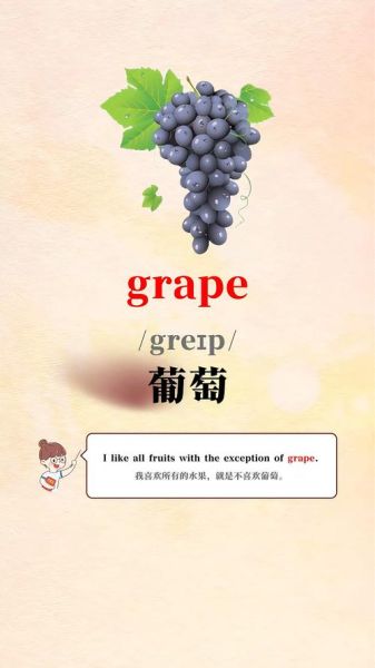 葡萄英语怎么读_grapes发音详解-第1张图片-山城妙识