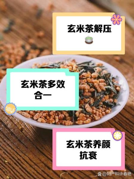 玄米茶的功效与作用_玄米茶怎么喝才健康-第1张图片-山城妙识
