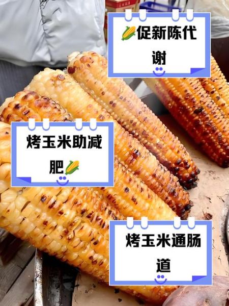 烤玉米的热量高吗_减肥能吃烤玉米吗-第2张图片-山城妙识