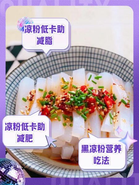 凉粉的热量是多少大卡_减肥能吃吗-第1张图片-山城妙识 凉粉的热量是多少大卡_减肥能吃吗-第1张图片-山城妙识