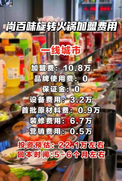 旋转小火锅加盟费大概多少钱_加盟成本明细-第1张图片-山城妙识 旋转小火锅加盟费大概多少钱_加盟成本明细-第1张图片-山城妙识