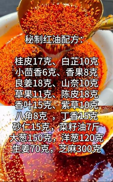 凉拌菜红油怎么做_正宗川味配方揭秘-第1张图片-山城妙识