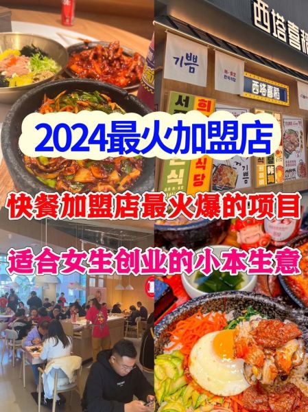 2024年最火的小本生意加盟项目_开什么加盟店最赚钱-第3张图片-山城妙识