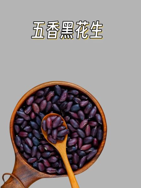 黑花生怎么吃最好_黑花生一天吃多少粒-第2张图片-山城妙识