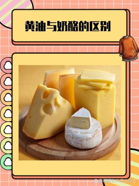 黄油和奶酪的区别_哪个更健康-第1张图片-山城妙识