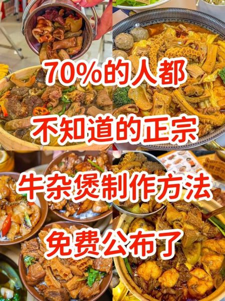 广东路边摊牛杂怎么做_牛杂汤底配方-第3张图片-山城妙识 广东路边摊牛杂怎么做_牛杂汤底配方-第3张图片-山城妙识