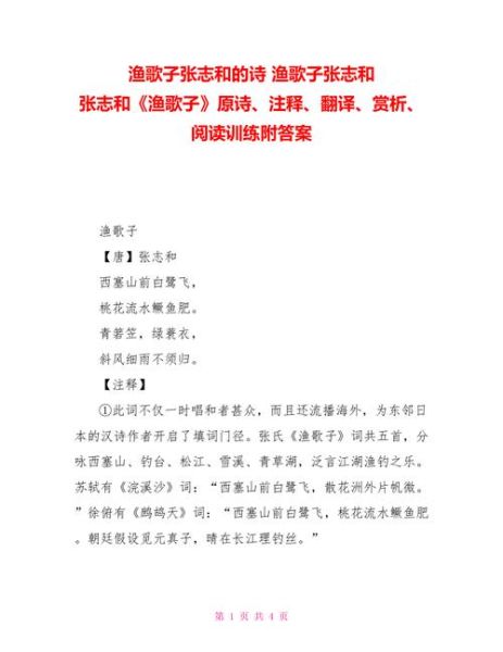 渔歌子古诗原文及翻译_张志和《渔歌子》表达了什么情感-第2张图片-山城妙识