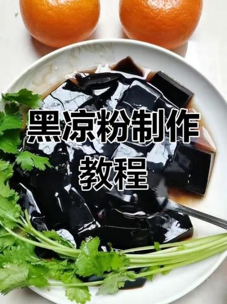 黑凉粉怎么做_黑凉粉的做法视频-第1张图片-山城妙识 黑凉粉怎么做_黑凉粉的做法视频-第1张图片-山城妙识