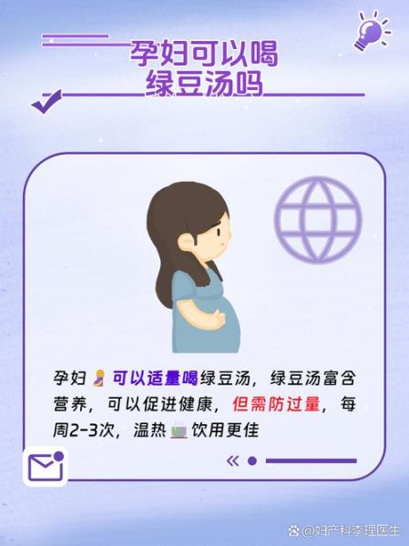 孕妇喝绿豆汤会滑胎吗_孕早期能不能喝绿豆汤-第2张图片-山城妙识