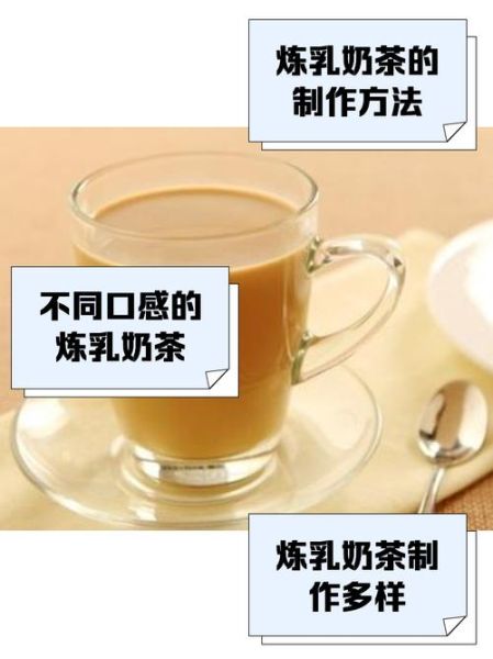 炼乳奶茶窍门_怎么做不甜腻-第3张图片-山城妙识 炼乳奶茶窍门_怎么做不甜腻-第3张图片-山城妙识