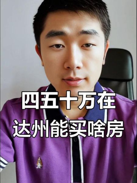 达州房价走势_达州买房哪里值得投资-第2张图片-山城妙识 达州房价走势_达州买房哪里值得投资-第2张图片-山城妙识