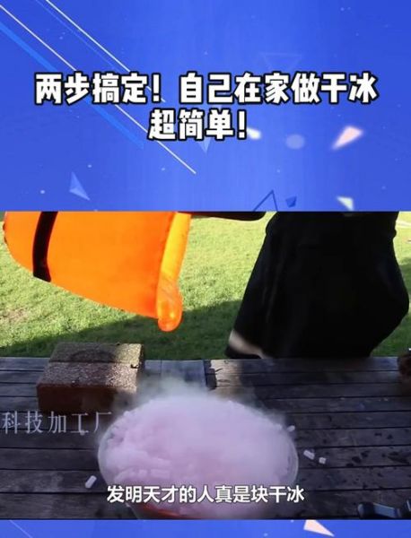 在家如何制作干冰_干冰制作方法安全吗-第1张图片-山城妙识