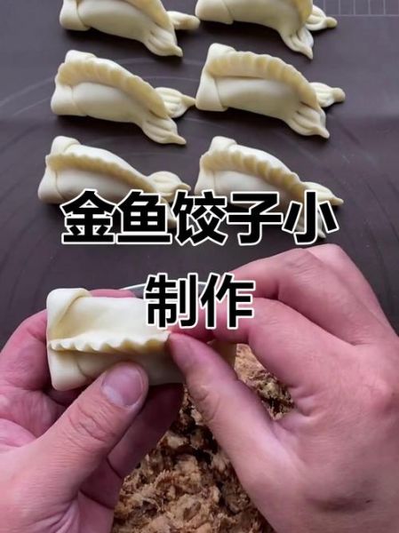 金鱼饺子怎么包_金鱼饺子包法图解-第2张图片-山城妙识