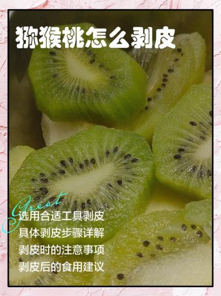 猕猴桃怎么去皮_猕猴桃去皮最快方法-第1张图片-山城妙识