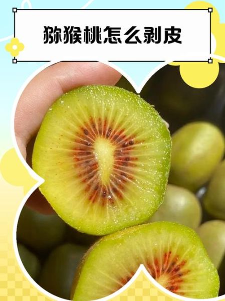猕猴桃怎么去皮_猕猴桃去皮最快方法-第3张图片-山城妙识