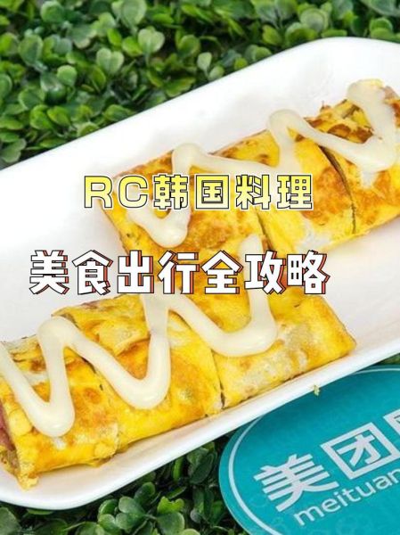 rc韩国料理好吃吗_人均价格是多少-第1张图片-山城妙识