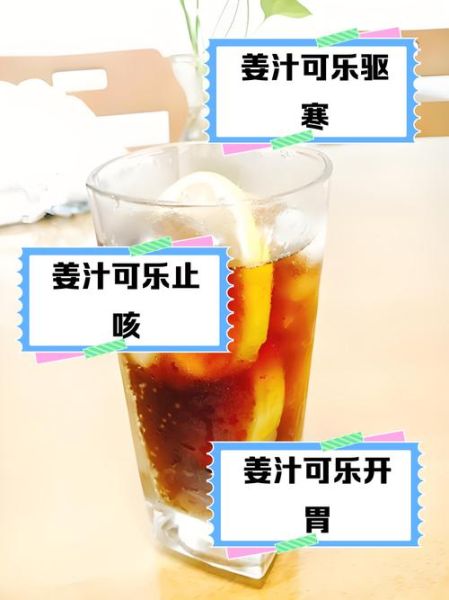 可乐生姜煮水喝有什么功效_可乐生姜水能止咳吗-第1张图片-山城妙识