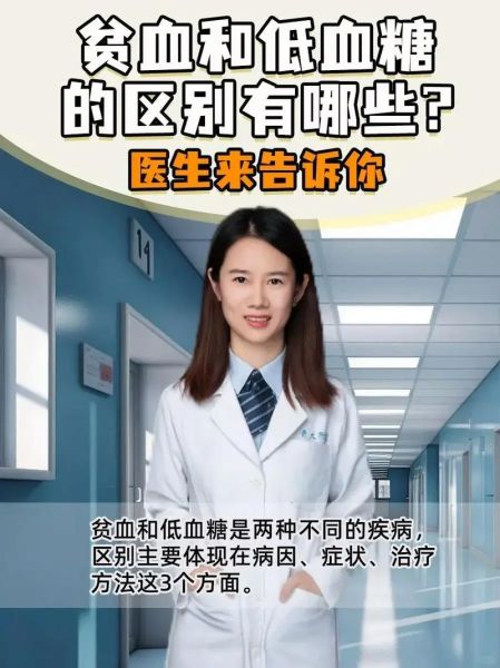 怎么判断自己贫血还是低血糖_症状区别与自测方法-第1张图片-山城妙识