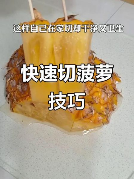 菠萝怎么切比较方便_菠萝切法图解-第2张图片-山城妙识
