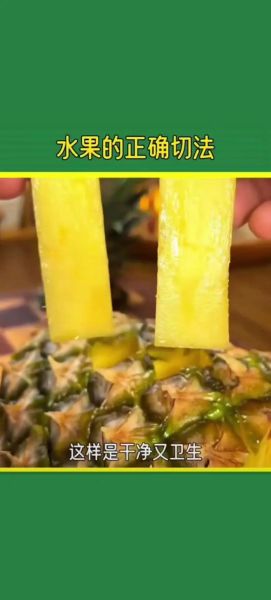 菠萝怎么切比较方便_菠萝切法图解-第3张图片-山城妙识