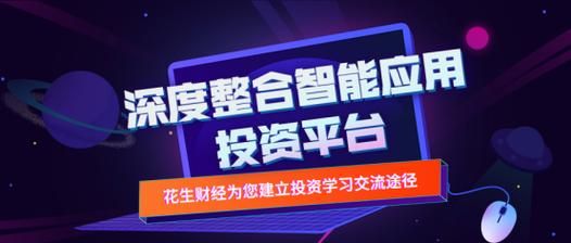 花生财经官网怎么样_花生财经官网靠谱吗-第1张图片-山城妙识