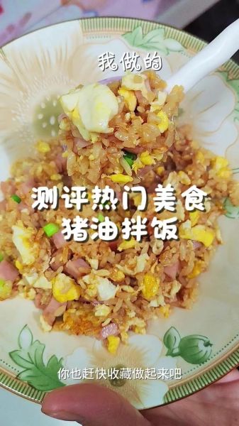 猪油拌饭怎么做_猪油拌饭用什么米最好-第2张图片-山城妙识 猪油拌饭怎么做_猪油拌饭用什么米最好-第2张图片-山城妙识