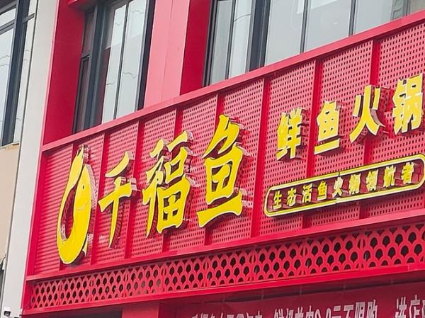 鱼火锅加盟多少钱_鱼火锅加盟哪个品牌好-第1张图片-山城妙识