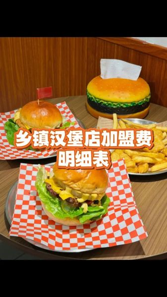 加盟汉堡包店费用多少_加盟汉堡包店需要多少钱-第2张图片-山城妙识