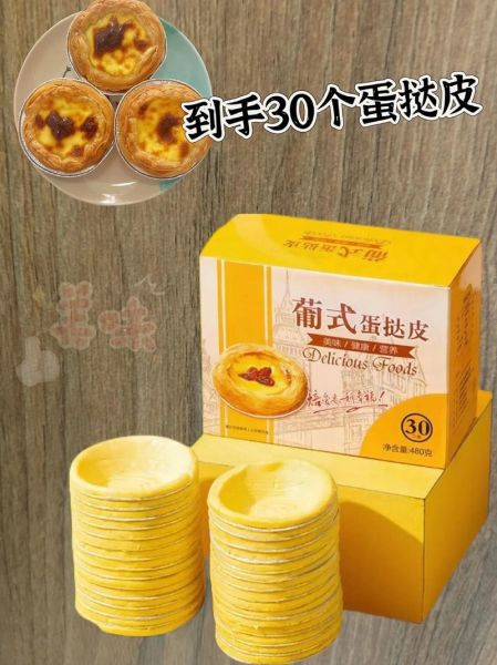网购蛋挞皮哪个牌子好_蛋挞皮品牌推荐-第3张图片-山城妙识