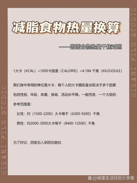 卡路里换算千焦是多少_热量单位换算公式-第2张图片-山城妙识 卡路里换算千焦是多少_热量单位换算公式-第2张图片-山城妙识