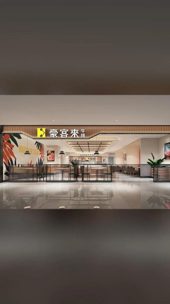 豪客来牛排店加盟费多少钱_豪客来牛排加盟条件-第3张图片-山城妙识