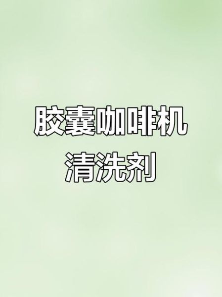 胶囊咖啡机怎么清洗_胶囊咖啡机多久清洗一次-第1张图片-山城妙识