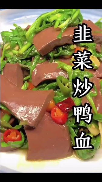 鸭血炒韭菜怎么炒好吃_鸭血炒韭菜的做法窍门-第1张图片-山城妙识