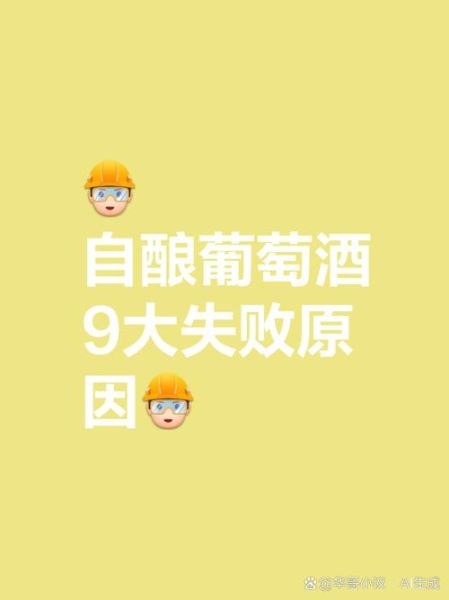 自酿葡萄酒失败图片_如何避免-第1张图片-山城妙识