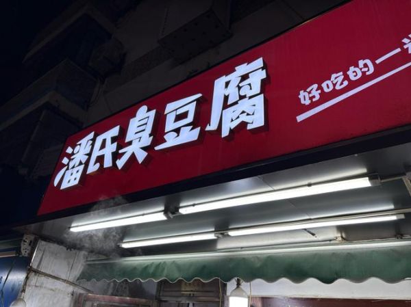 臭豆腐连锁加盟哪家好_加盟费多少钱-第2张图片-山城妙识