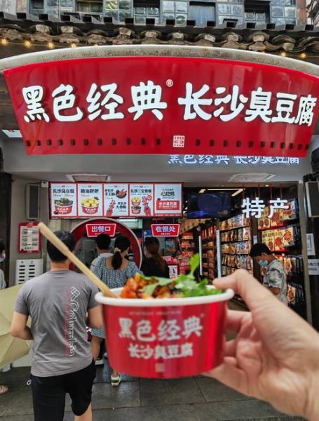 臭豆腐连锁加盟哪家好_加盟费多少钱-第1张图片-山城妙识