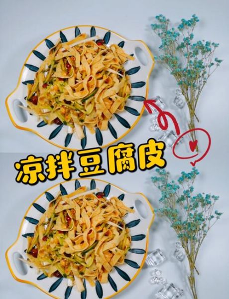 凉拌豆腐皮怎么做_简单又好吃的方法-第2张图片-山城妙识 凉拌豆腐皮怎么做_简单又好吃的方法-第2张图片-山城妙识