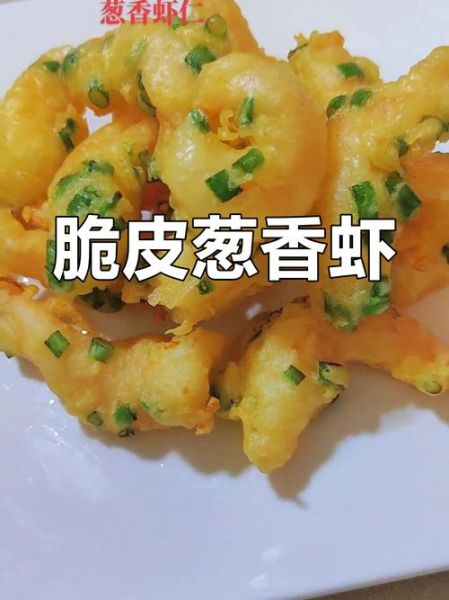 葱爆虾仁怎么做_葱爆虾仁用什么虾仁-第2张图片-山城妙识 葱爆虾仁怎么做_葱爆虾仁用什么虾仁-第2张图片-山城妙识