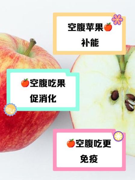 空腹吃苹果好吗_空腹吃苹果的好处与坏处-第3张图片-山城妙识 空腹吃苹果好吗_空腹吃苹果的好处与坏处-第3张图片-山城妙识