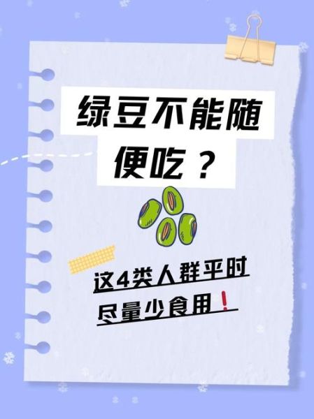 绿豆解毒三种人不能吃_绿豆禁忌人群有哪些-第1张图片-山城妙识 绿豆解毒三种人不能吃_绿豆禁忌人群有哪些-第1张图片-山城妙识