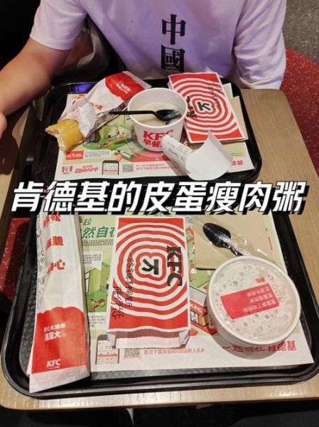 肯德基皮蛋瘦肉粥好吃吗_肯德基皮蛋瘦肉粥做法揭秘-第1张图片-山城妙识